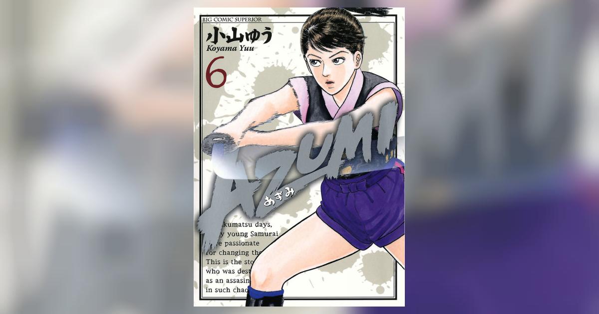 AZUMI―あずみ― 6 | 小山ゆう – 小学館コミック