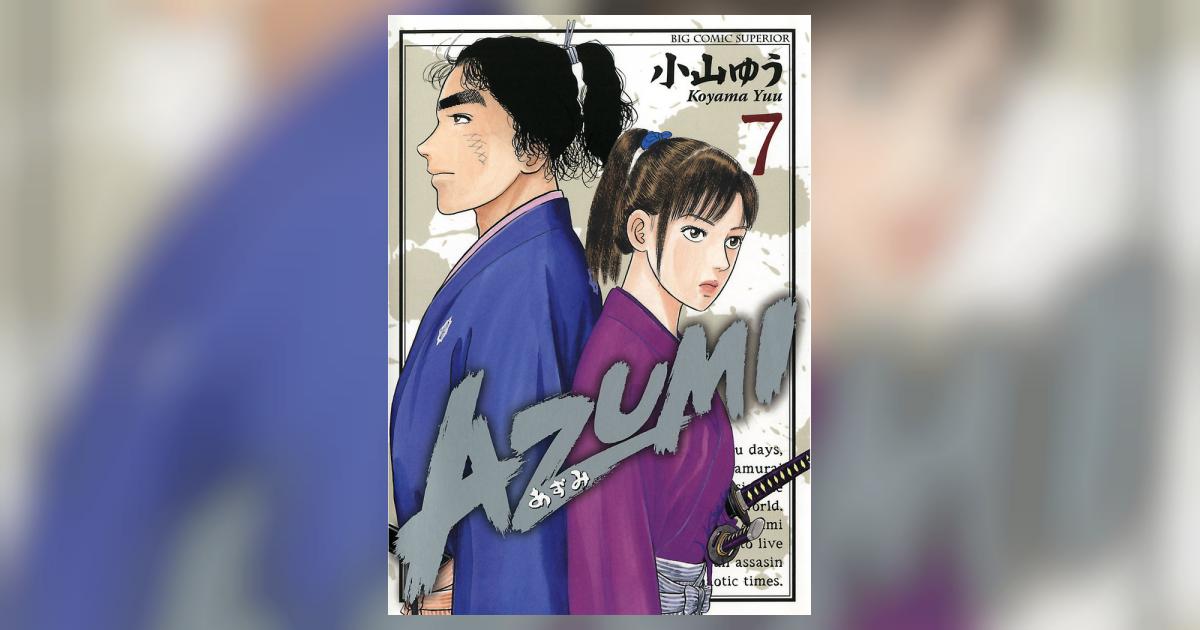 AZUMI―あずみ― 7 | 小山ゆう – 小学館コミック