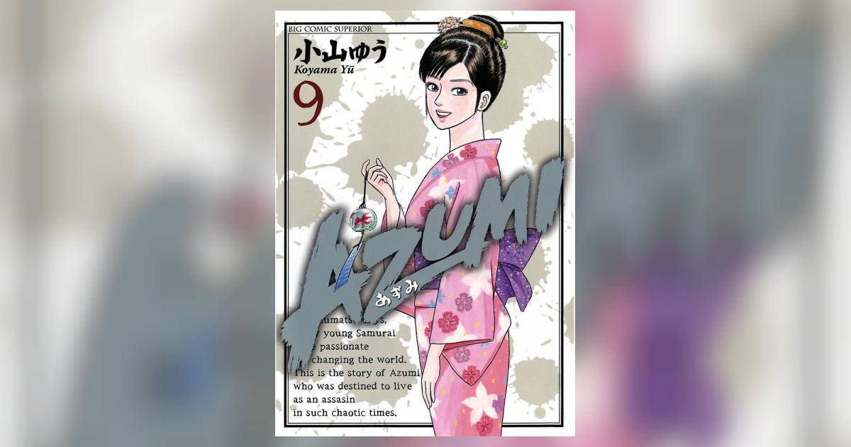 AZUMI―あずみ― 9 | 小山ゆう – 小学館コミック