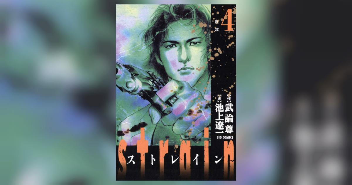 strain 4 | 武論尊 池上遼一 – 小学館コミック