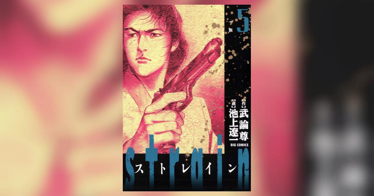 strain 5 | 武論尊 池上遼一 – 小学館コミック