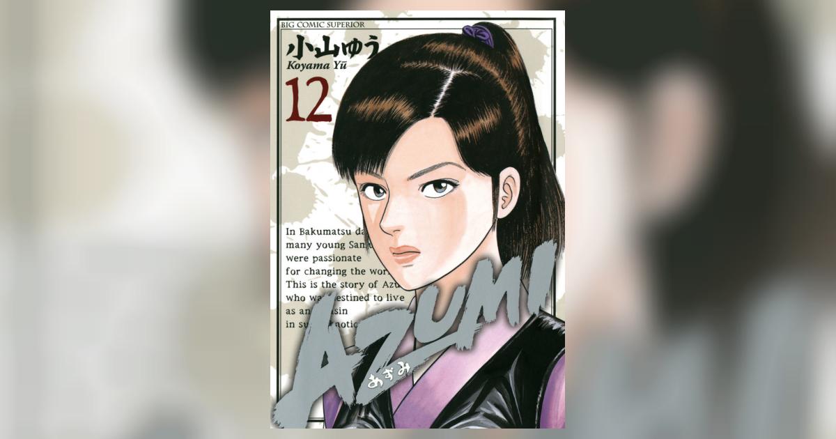 AZUMI―あずみ― 12 | 小山ゆう – 小学館コミック