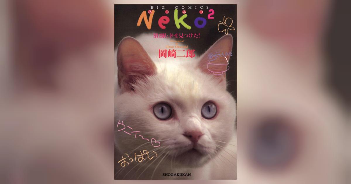Neko2 2 | 岡崎二郎 – 小学館コミック