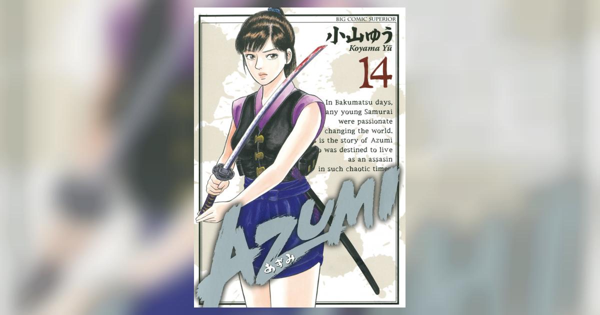 AZUMI―あずみ― 14 | 小山ゆう – 小学館コミック