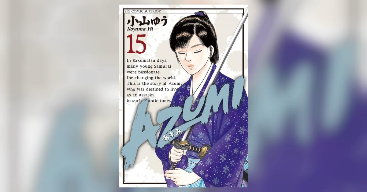 AZUMI―あずみ― 15 | 小山ゆう – 小学館コミック