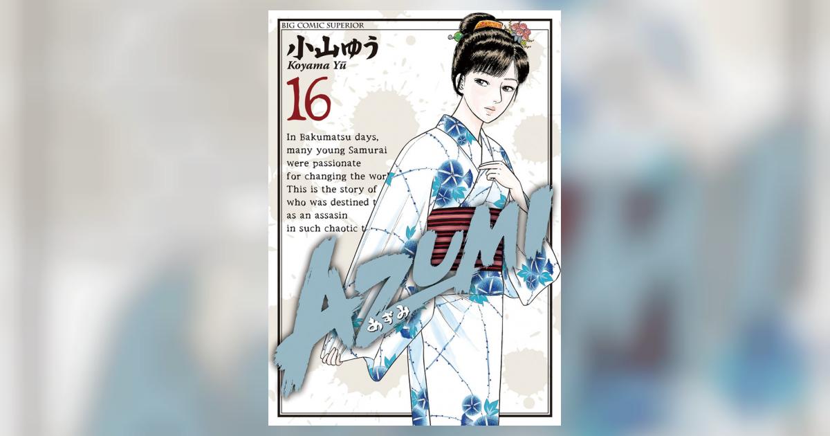 AZUMI―あずみ― 16 | 小山ゆう – 小学館コミック