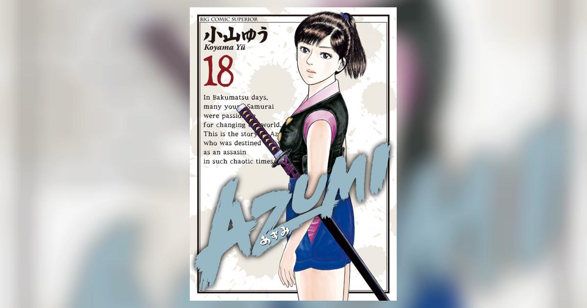 AZUMI―あずみ― 18 | 小山ゆう – 小学館コミック