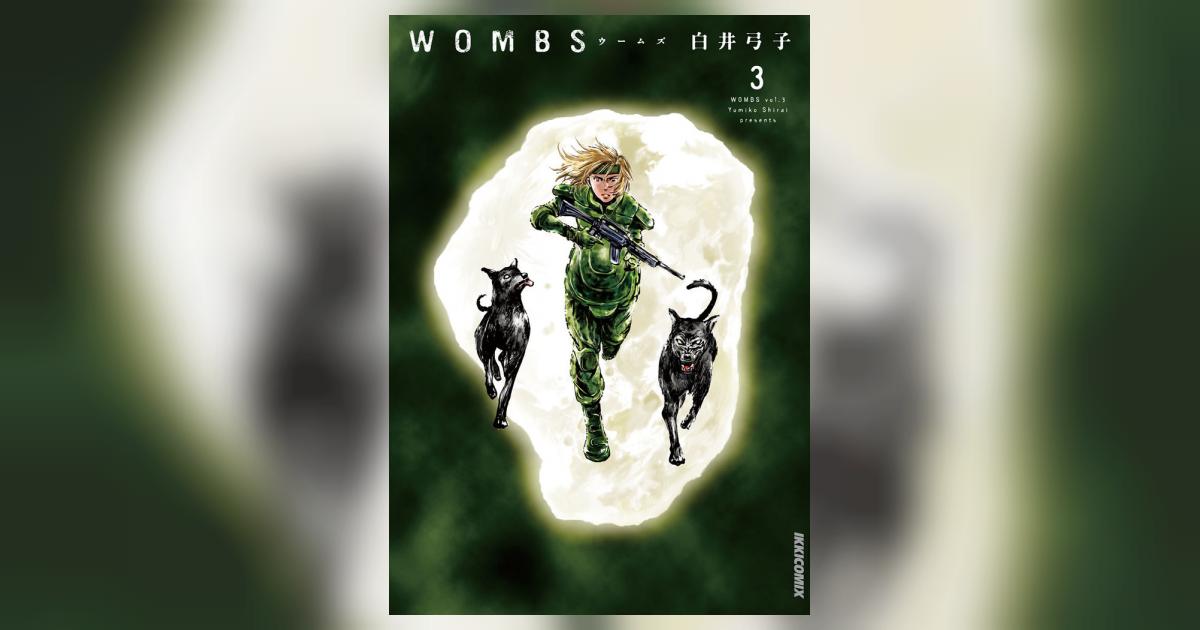 WOMBS 3 | 白井弓子 – 小学館コミック