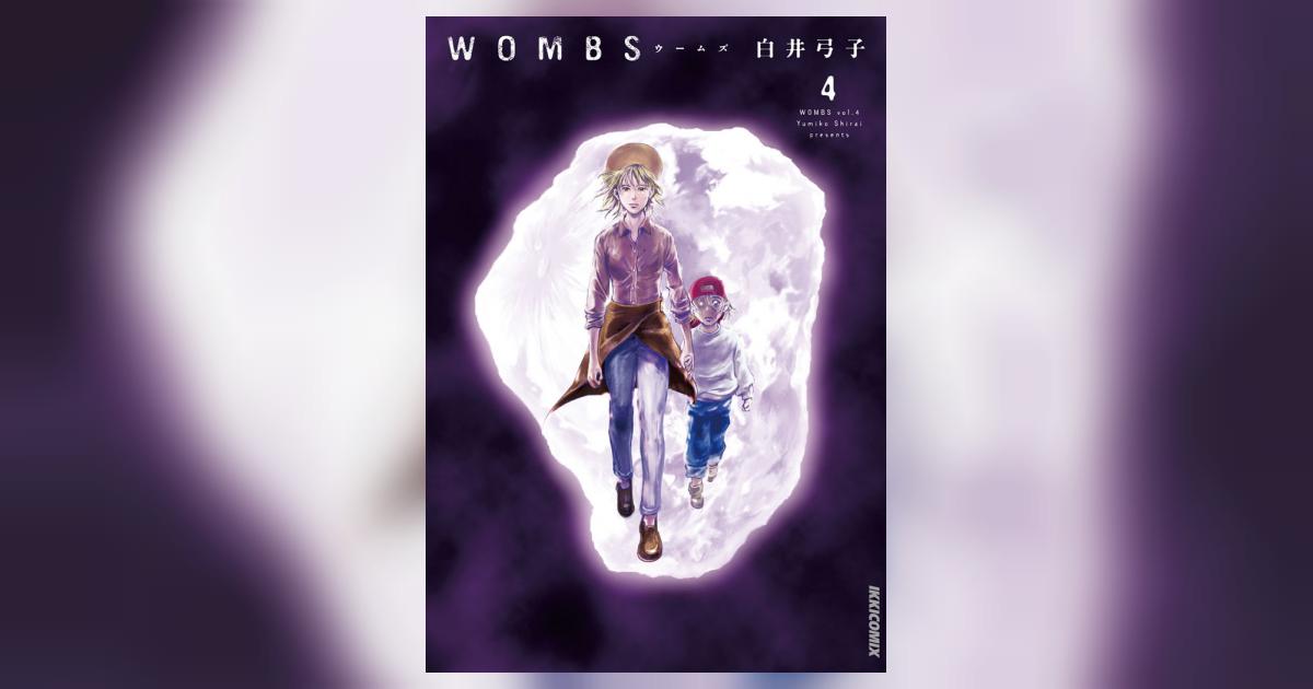 WOMBS 4 | 白井弓子 – 小学館コミック