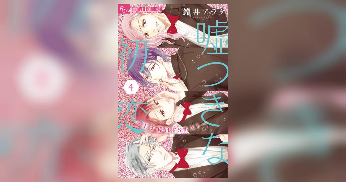 嘘つきな初恋~王子様はドsホスト~ 4 鈴井アラタ 小学館コミック