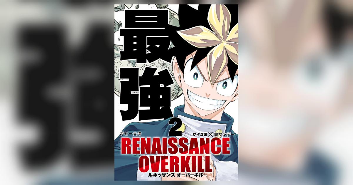 RENAISSANCE OVERKILL 2 | – 小学館コミック