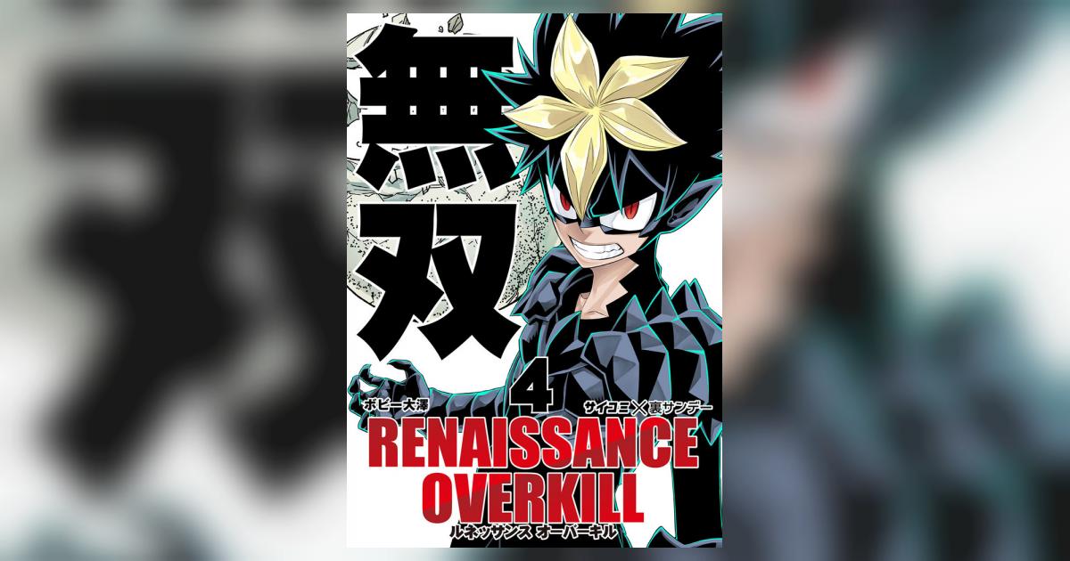 RENAISSANCE OVERKILL 4 | – 小学館コミック