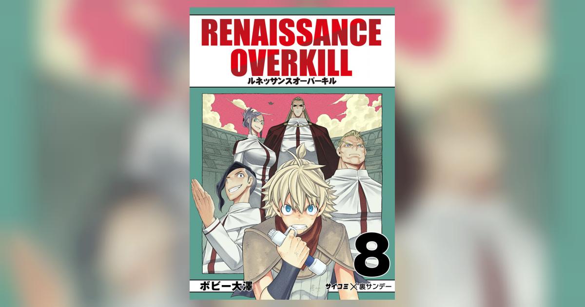 RENAISSANCE OVERKILL 8 | – 小学館コミック