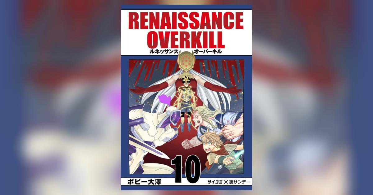 RENAISSANCE OVERKILL 10 | – 小学館コミック