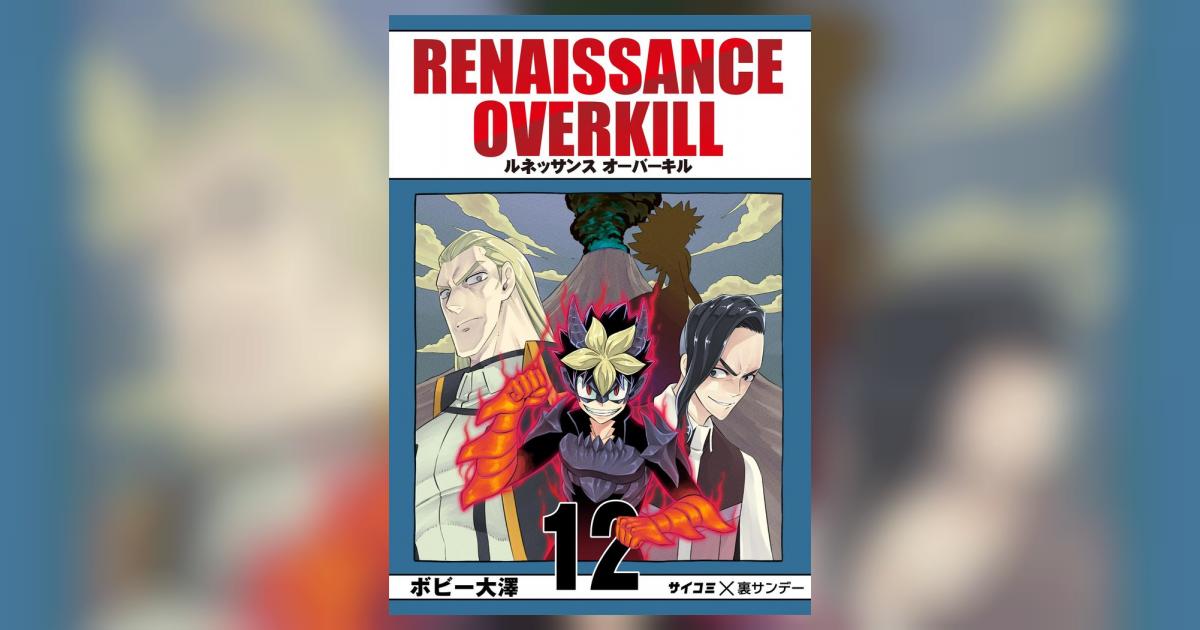 RENAISSANCE OVERKILL 12 | – 小学館コミック