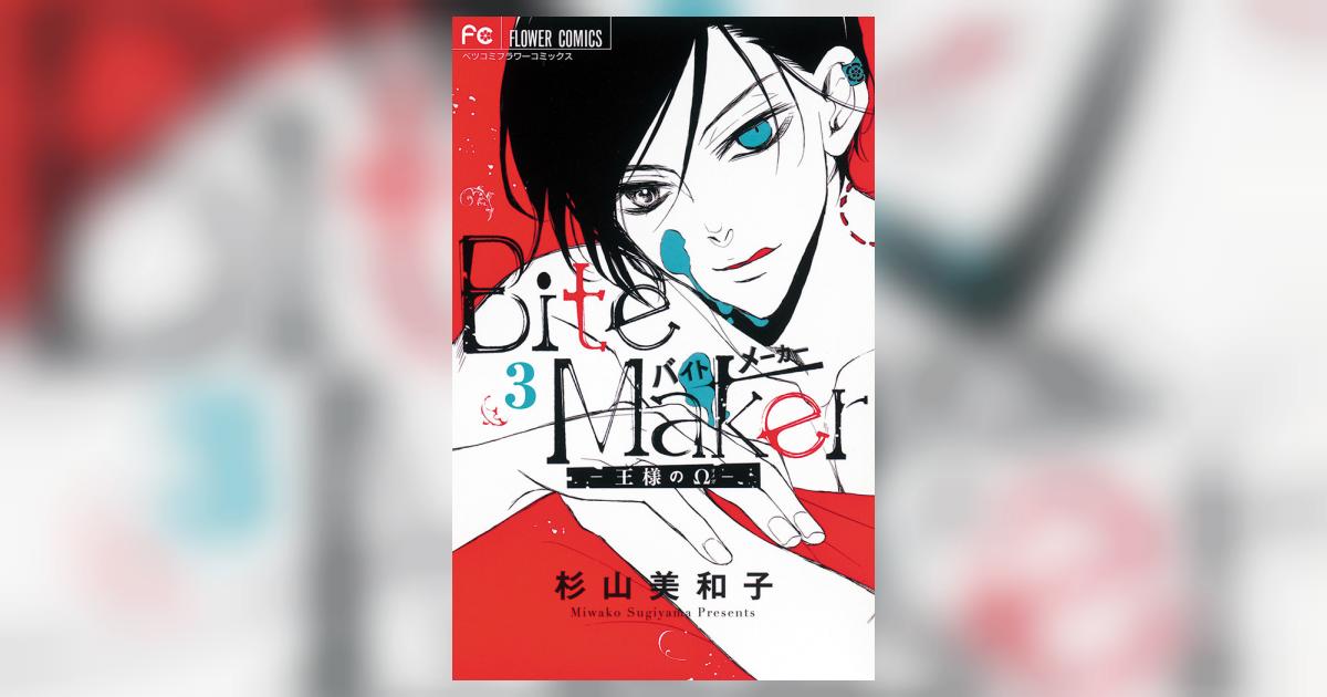Bite Maker～王様のΩ～【マイクロ】 3 | – 小学館コミック