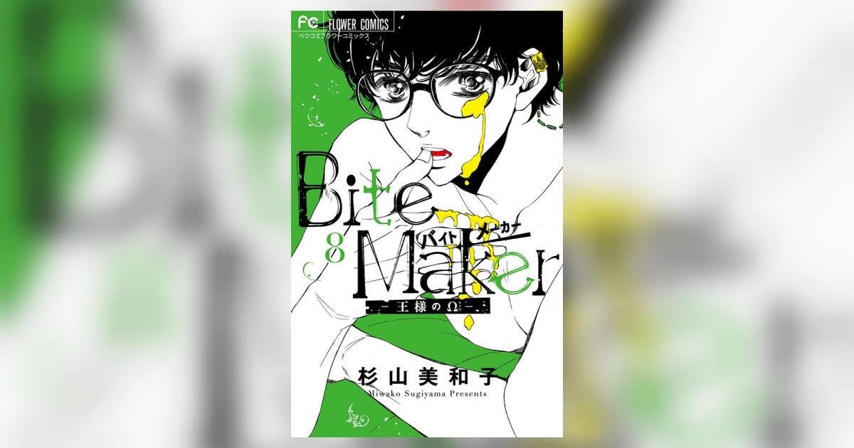 Bite Maker～王様のΩ～【マイクロ】 8 | – 小学館コミック