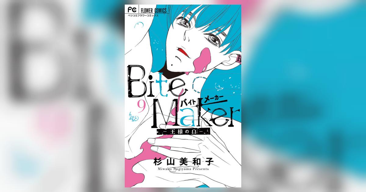 Bite Maker～王様のΩ～【マイクロ】 9 | – 小学館コミック