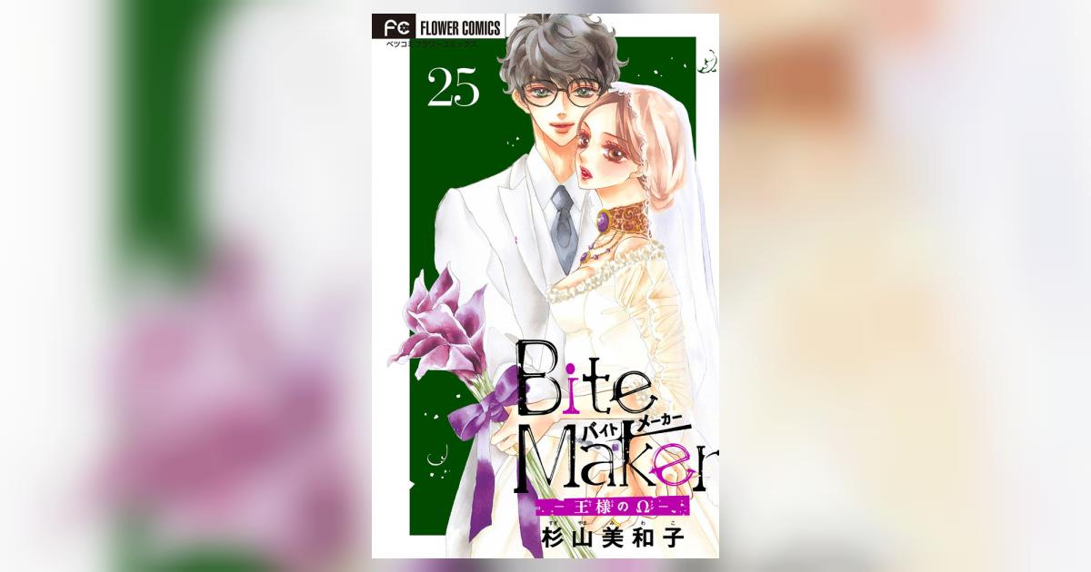 Bite Maker～王様のΩ～【マイクロ】 25 | – 小学館コミック