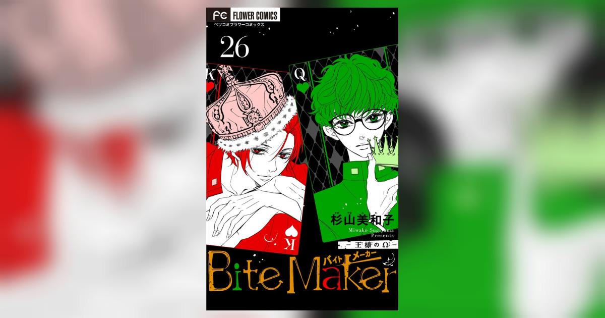 Bite Maker～王様のΩ～【マイクロ】 26 | – 小学館コミック