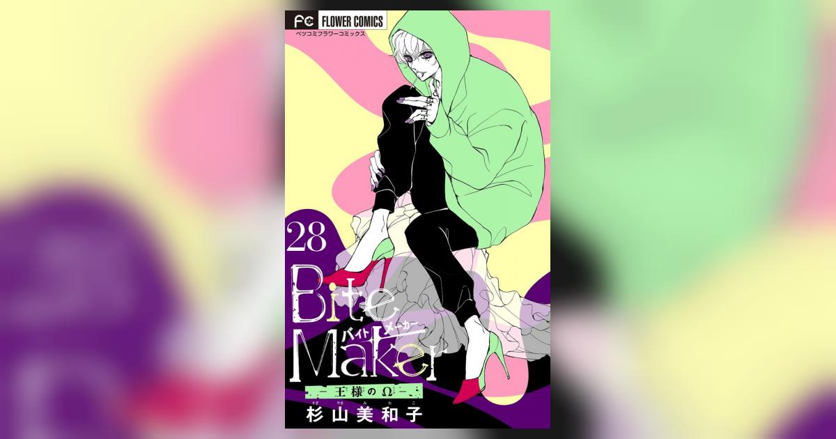 Bite Maker～王様のΩ～【マイクロ】 28 | – 小学館コミック