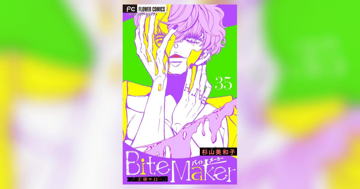 Bite Maker～王様のΩ～【マイクロ】 35 | – 小学館コミック