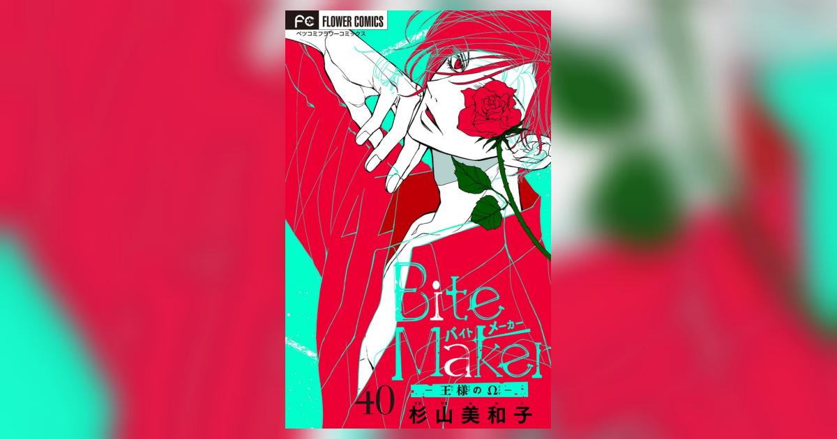 Bite Maker～王様のΩ～【マイクロ】 40 | – 小学館コミック