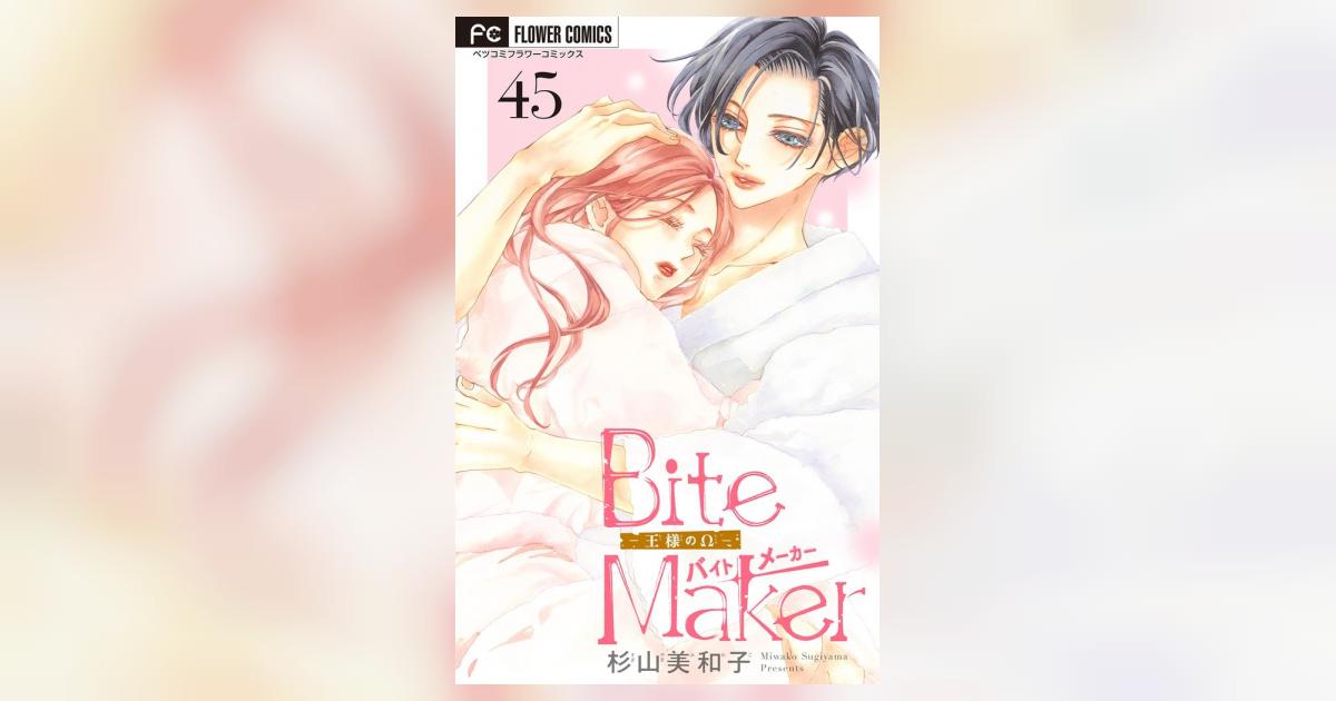 Bite Maker～王様のΩ～【マイクロ】 45 | – 小学館コミック