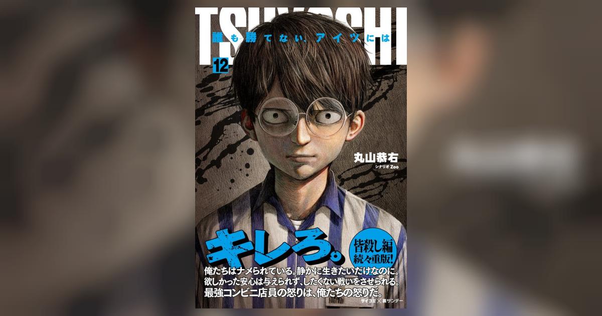TSUYOSHI 誰も勝てない、アイツには 12 | – 小学館コミック