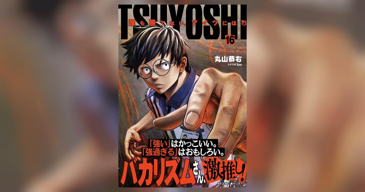 TSUYOSHI 誰も勝てない、アイツには 16 | – 小学館コミック