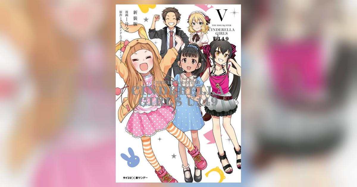 【新装版】アイドルマスター シンデレラガールズ U149 5 | – 小学館コミック