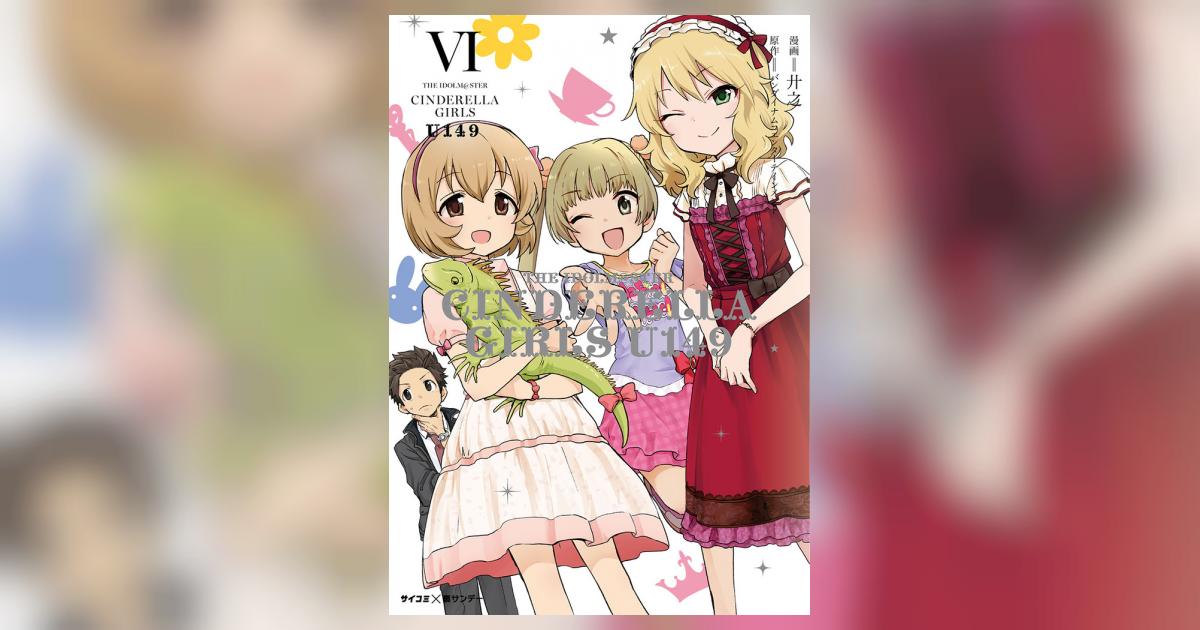 【新装版】アイドルマスター シンデレラガールズ U149 6 | – 小学館コミック
