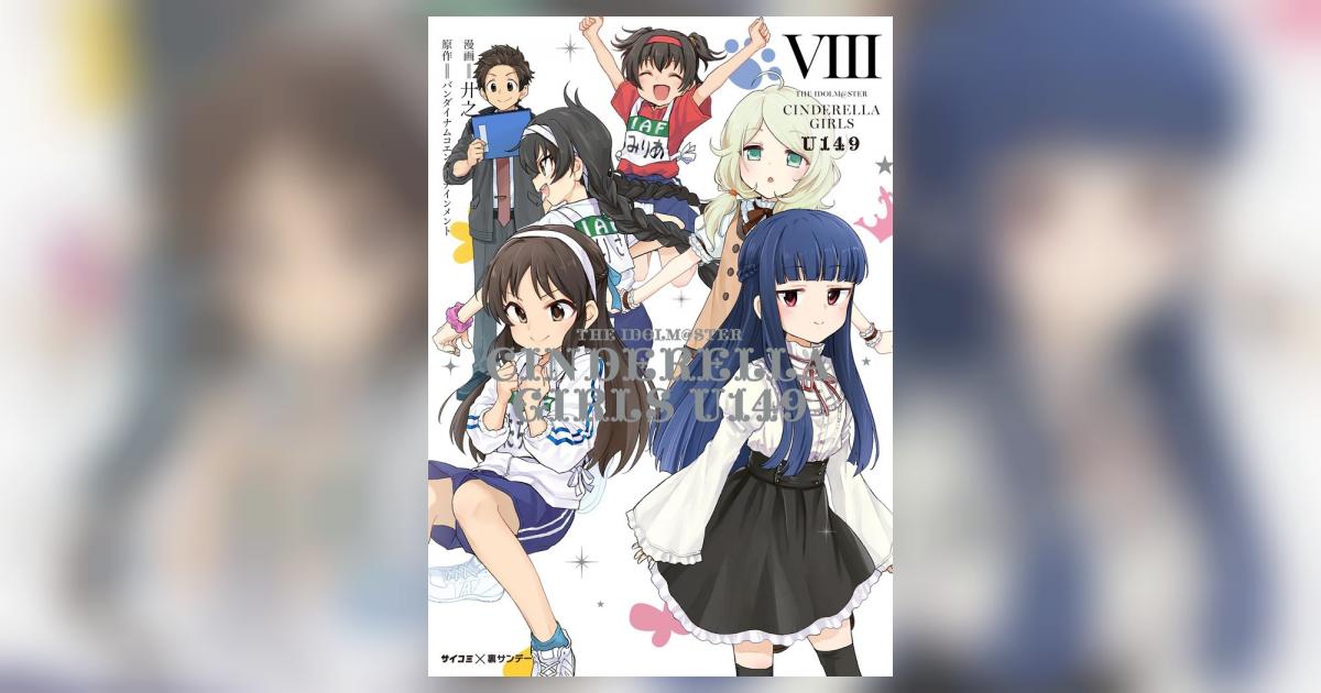【新装版】アイドルマスター シンデレラガールズ U149 8 | – 小学館コミック