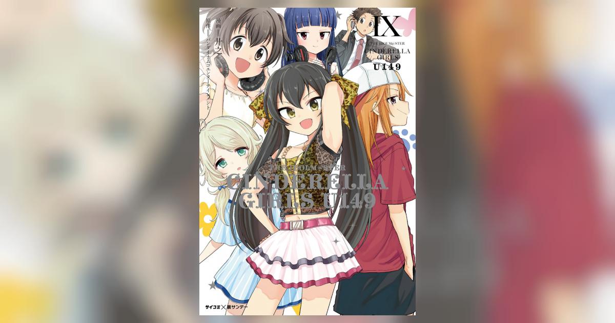 【新装版】アイドルマスター シンデレラガールズ U149 9 | – 小学館コミック