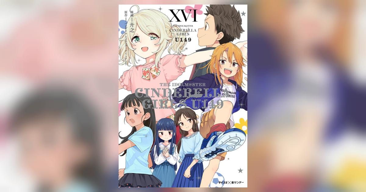 【新装版】アイドルマスター シンデレラガールズ U149 16 | – 小学館コミック