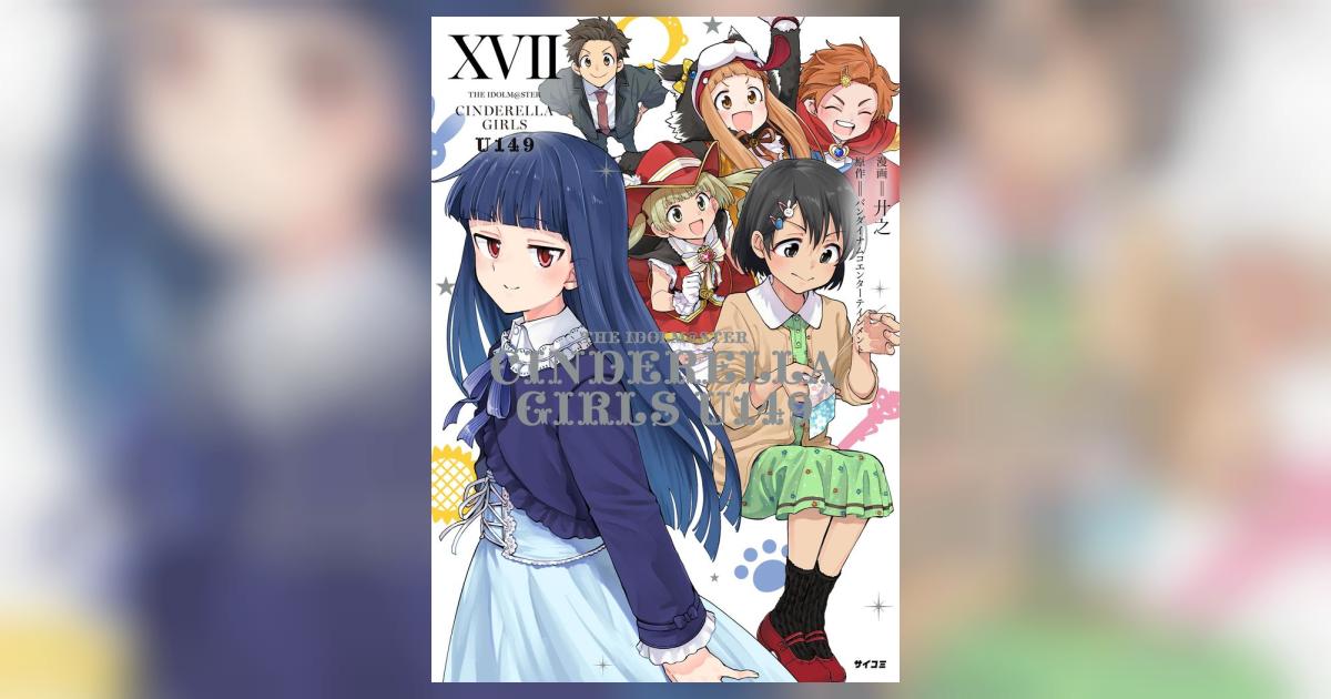 【新装版】アイドルマスター シンデレラガールズ U149 17 | – 小学館コミック