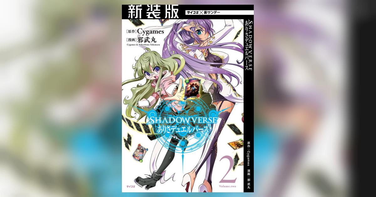 【新装版】SHADOWVERSE ありさデュエルバース 2 | – 小学館コミック