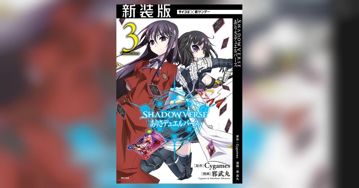 【新装版】SHADOWVERSE ありさデュエルバース 3 | – 小学館コミック