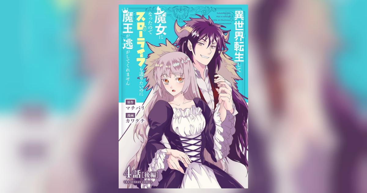 異世界転生して魔女になったのでスローライフを送りたいのに魔王が逃がしてくれません【単話】 7 小学館コミック