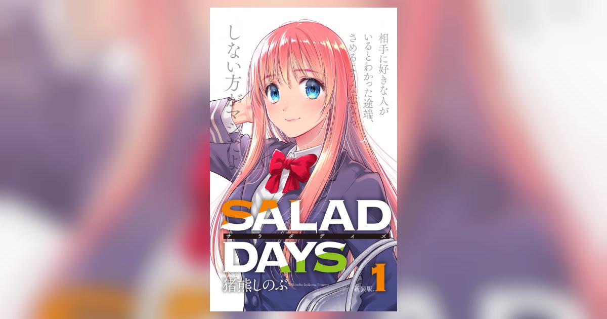 【新装版】「SALAD DAYS」 1 | – 小学館コミック