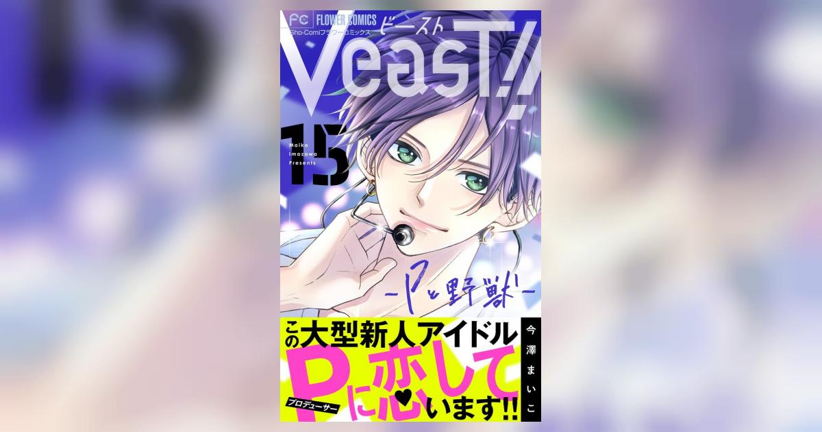 VeasT!!－Pと野獣－【マイクロ】 15 | – 小学館コミック