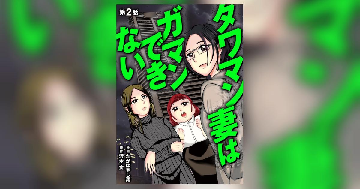 タワマン妻はガマンできない 2 小学館コミック 9253