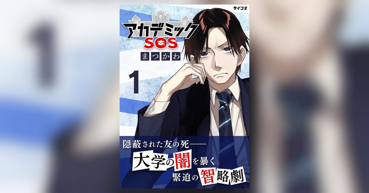 アカデミックSOS 1 | – 小学館コミック
