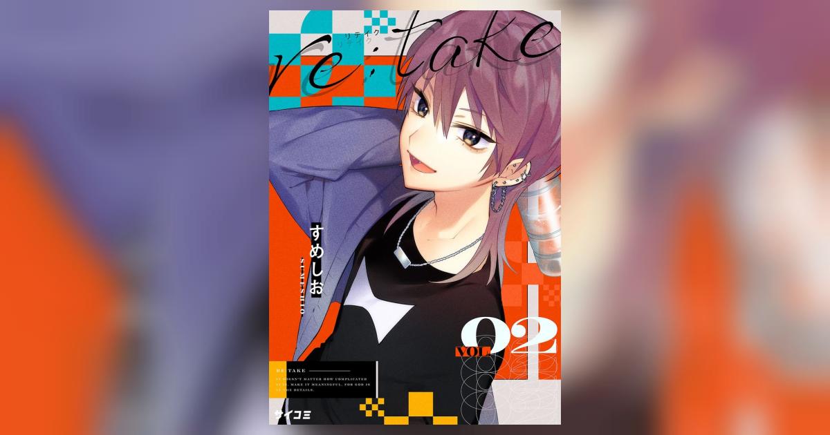 re:take 2 | – 小学館コミック