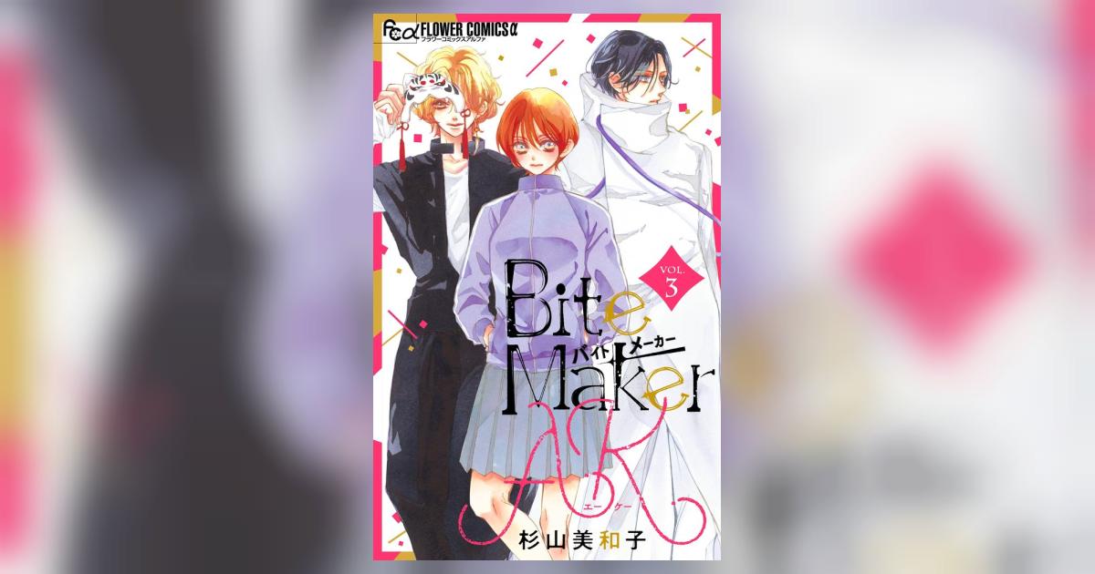 Bite Maker AK【マイクロ】 3 | – 小学館コミック