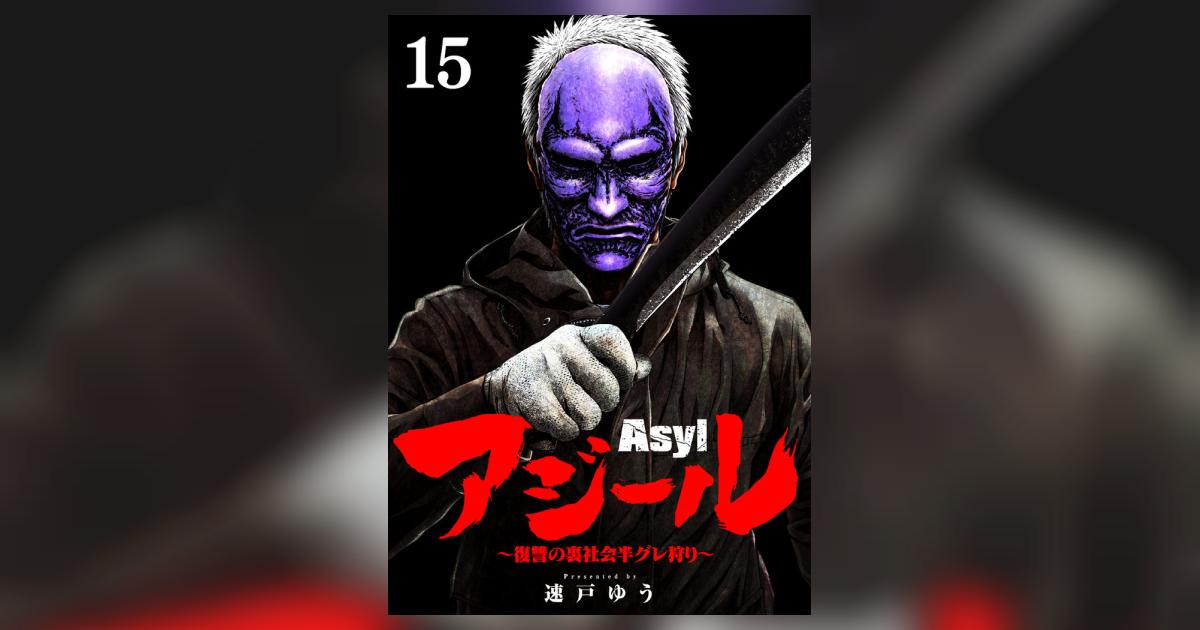 アジール Asyl ～復讐の裏社会半グレ狩り～【単話】 15 | – 小学館コミック