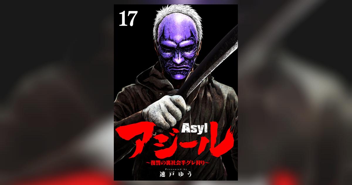 アジール Asyl ～復讐の裏社会半グレ狩り～【単話】 17 | – 小学館コミック