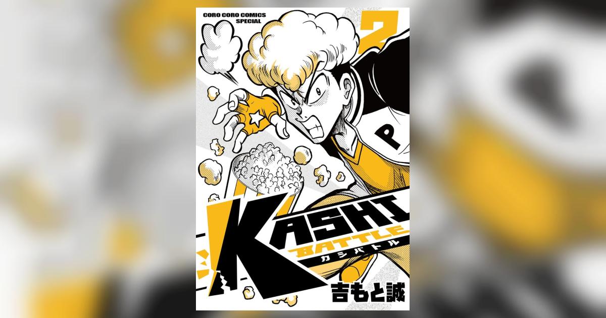 KASHI BATTLE 2 | – 小学館コミック