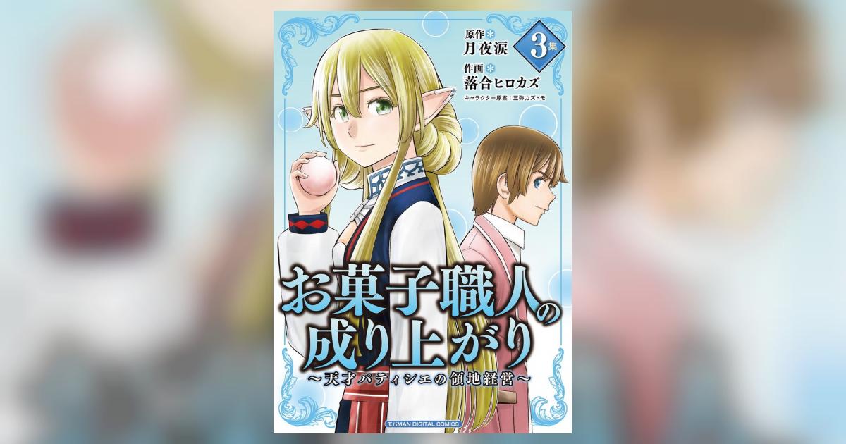 お菓子職人の成り上がり～天才パティシエの領地経営～デジコレ DIGITAL COMICS 3 | – 小学館コミック