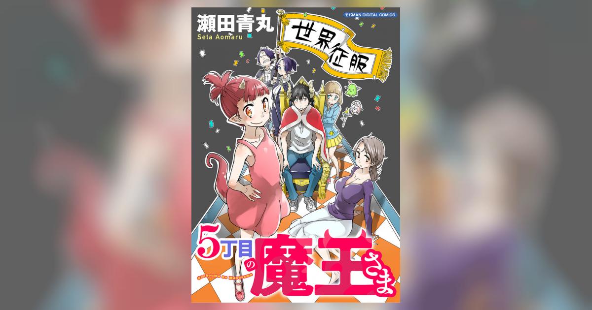 5丁目の魔王さま モバMAN DIGITAL COMICS | – 小学館コミック